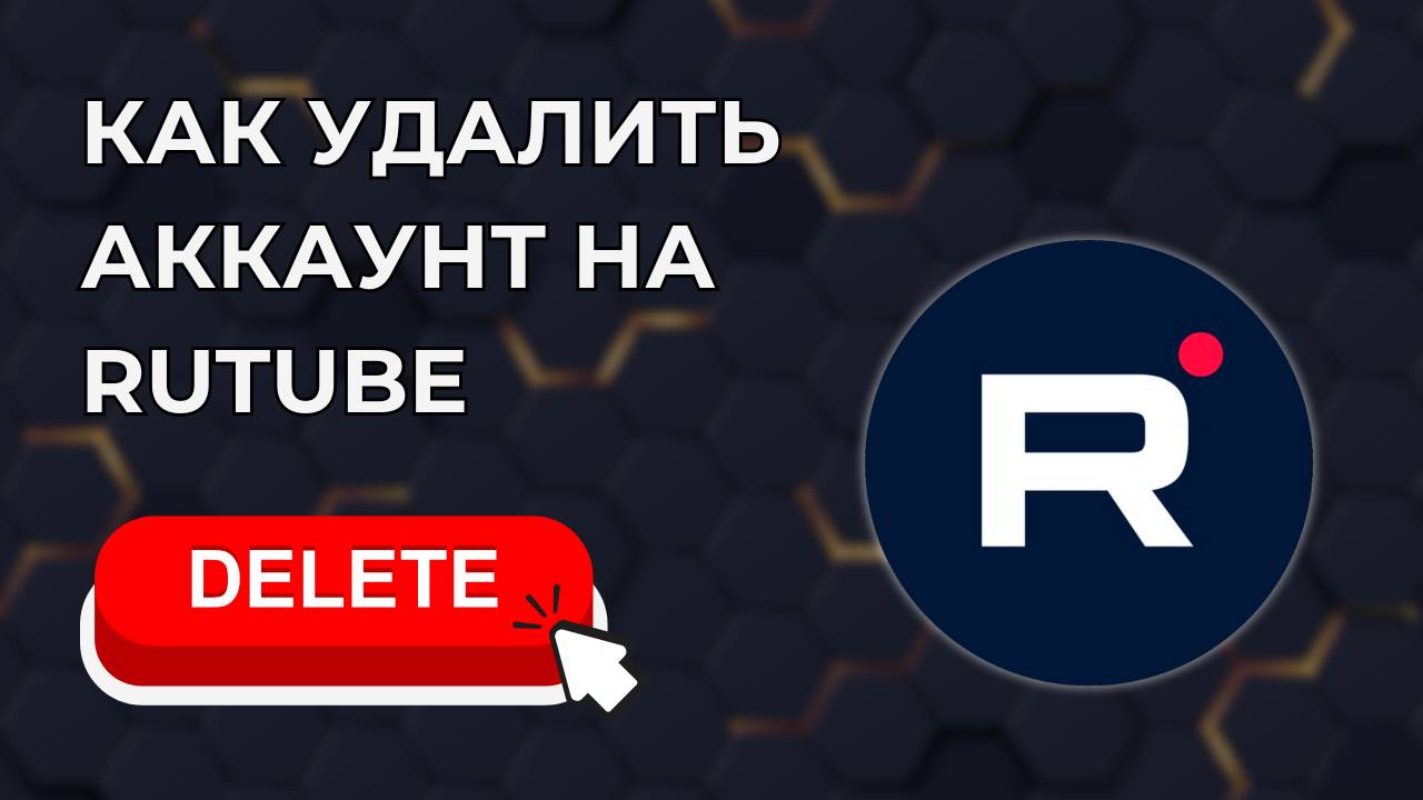 Как удалить аккаунт на Рутубе