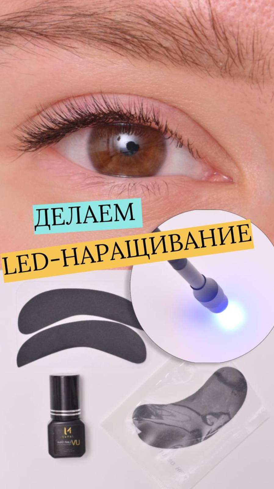 LED- НАРАЩИВАНИЕ РЕСНИЦ 2Д ОБЪЕМ ЗА 1:20!✨