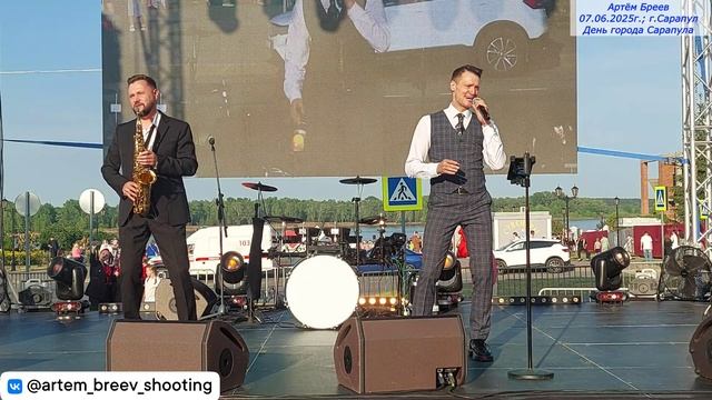 Денис Потапов, Ренат Ашрапов (Ижевск) - Люби меня, люби (Сарапул; 07.06.2025г.)