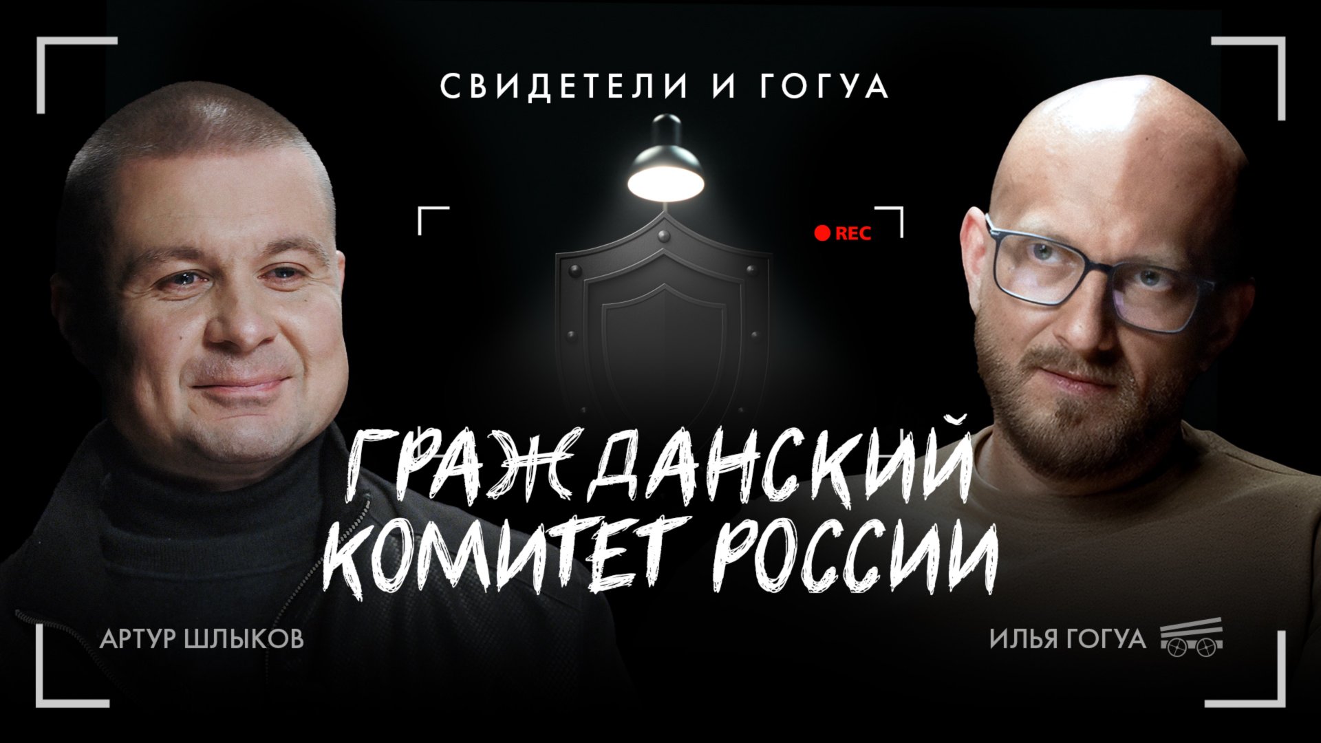 Артур Шлыков: «Будем крышей для нашего общества» / Свидетели и Гогуа