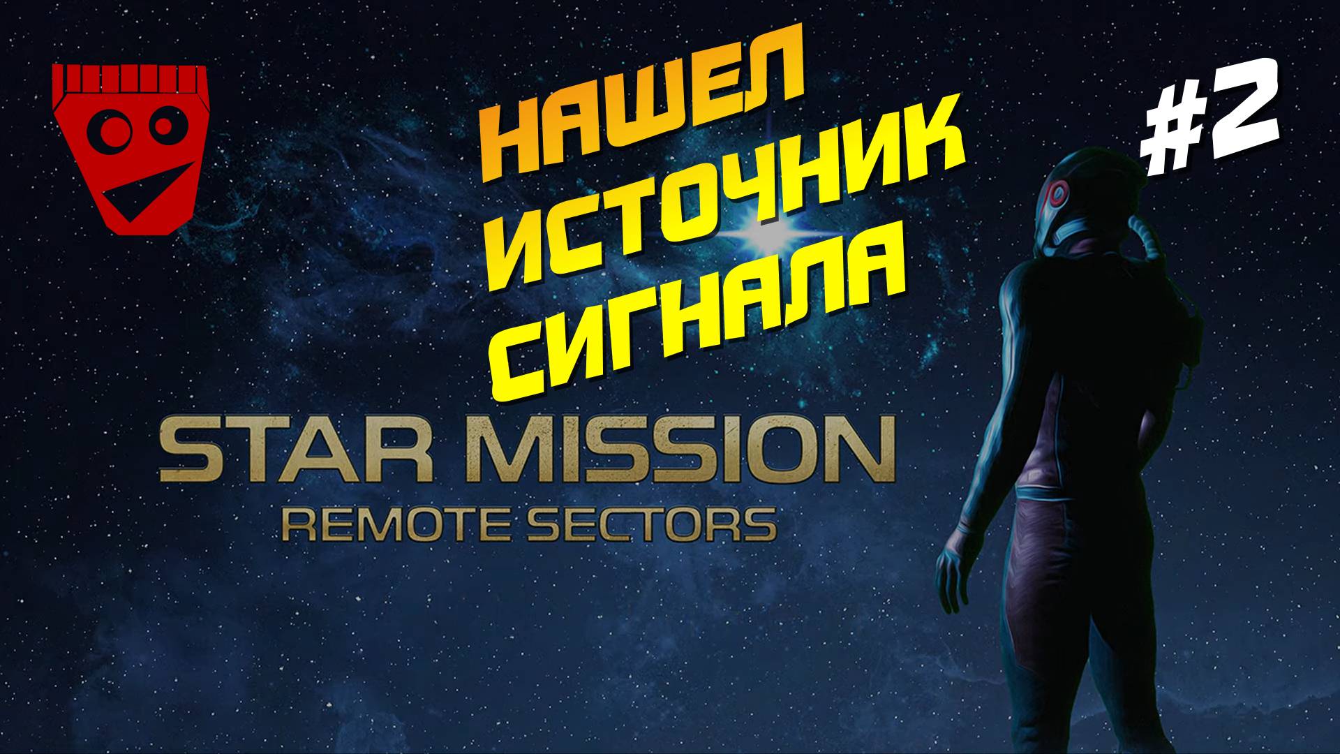 Star Mission: Remote Sectors | Нашел источник сигнала #2
