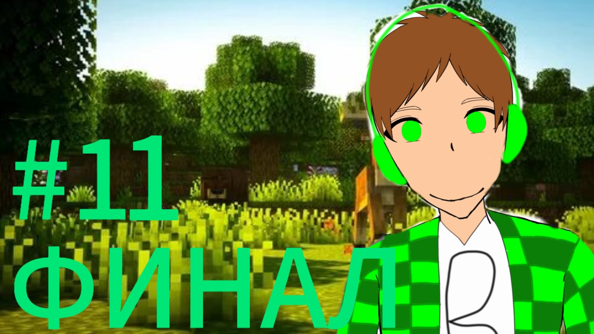 ТАЙНА ОСОБНЯКА #11 Финал  МАЙНКРАФТ СЮЖЕТ