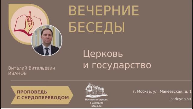 Вечерние беседы. Церковь и государство