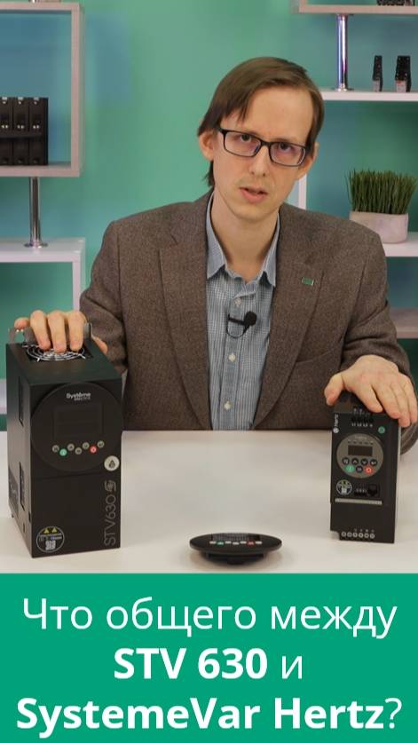 Что общего между SystemeVar Hertz (STV050) и  STV630?