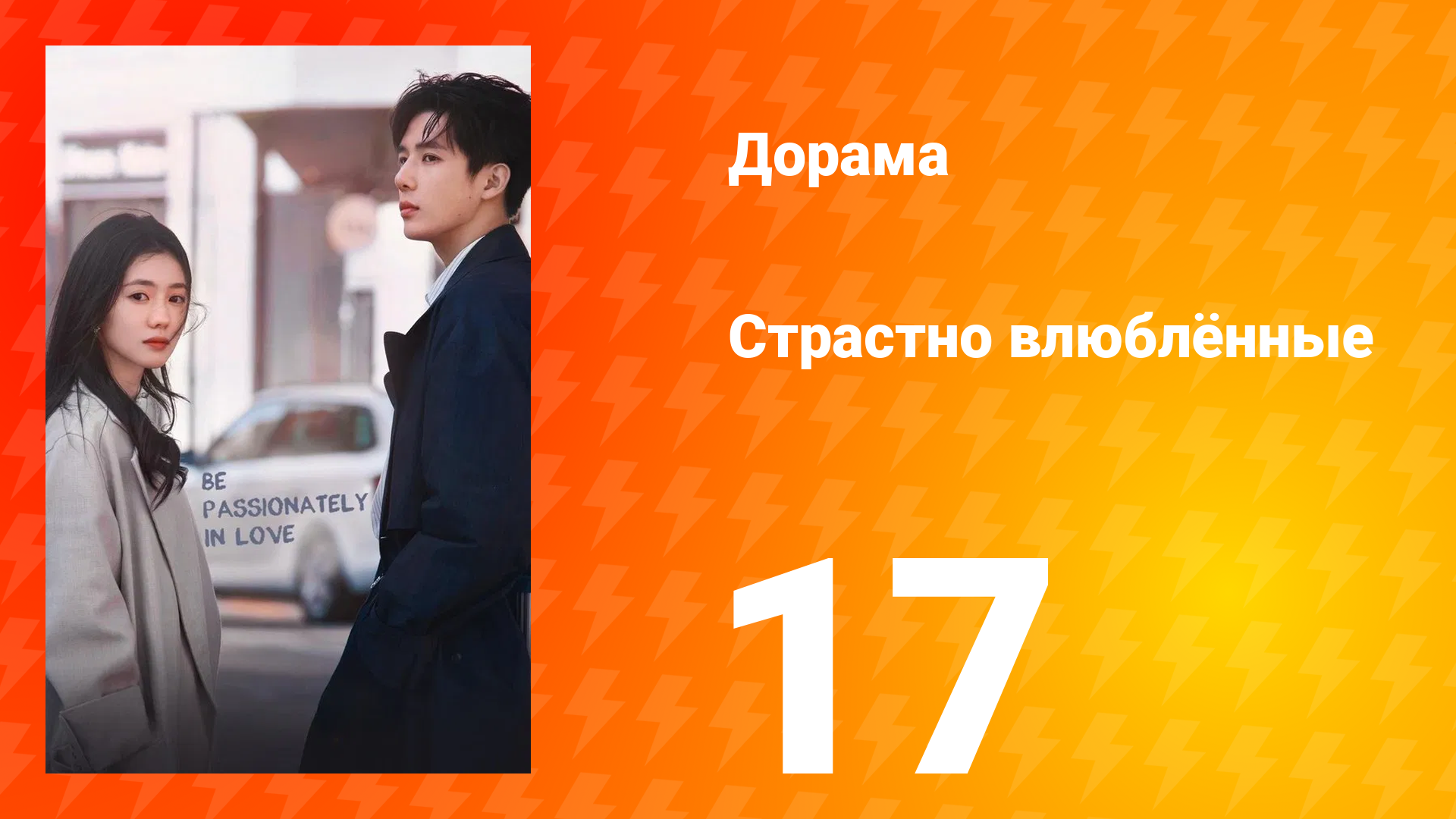 Страстно влюблённые 1 сезон 17 серия