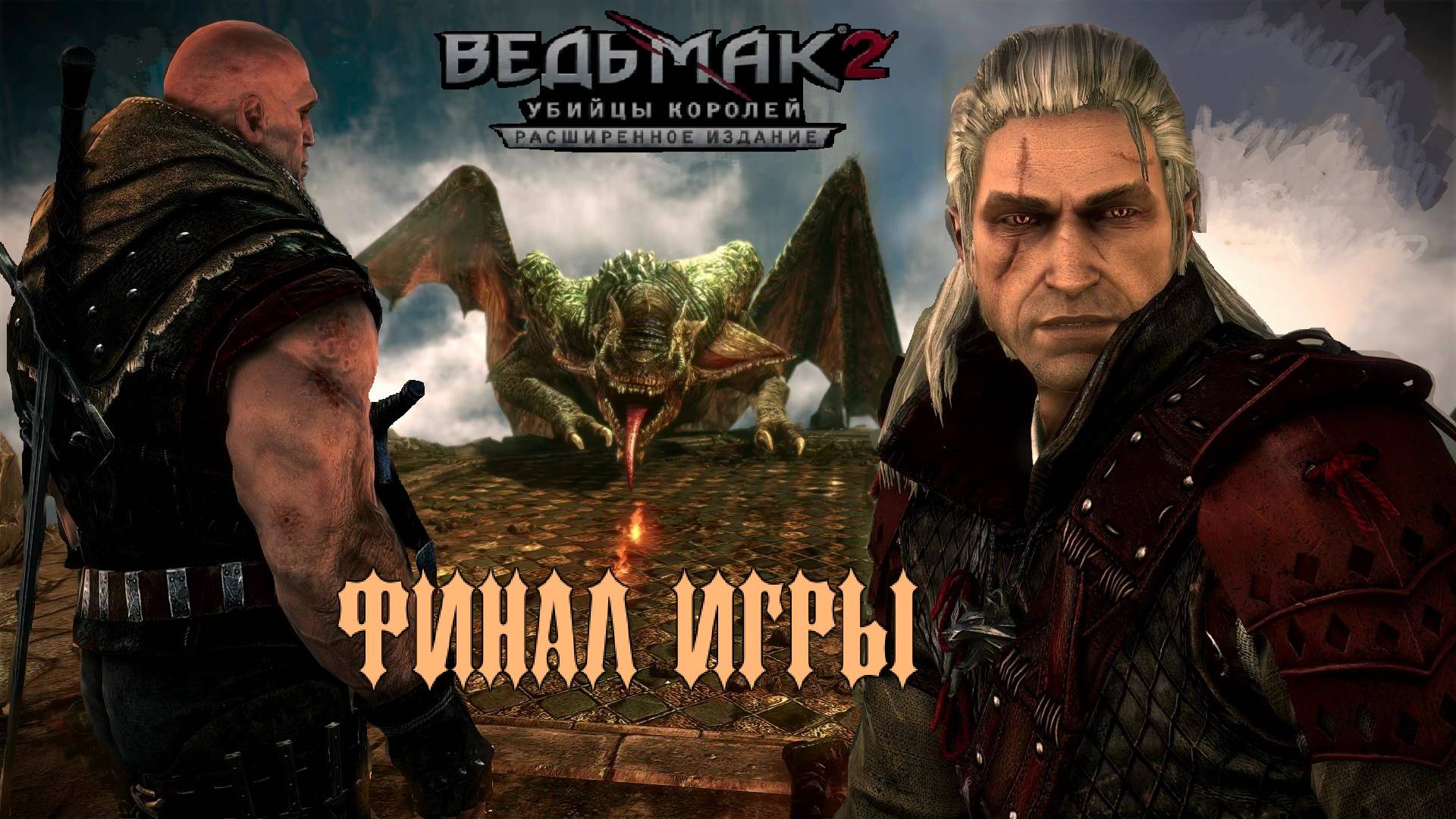 The Witcher 2. Убийцы королей. #40. И пришел ДРАКОН! ФИНАЛ Игры!  (Темный)#thewitcher2#ведьмак2