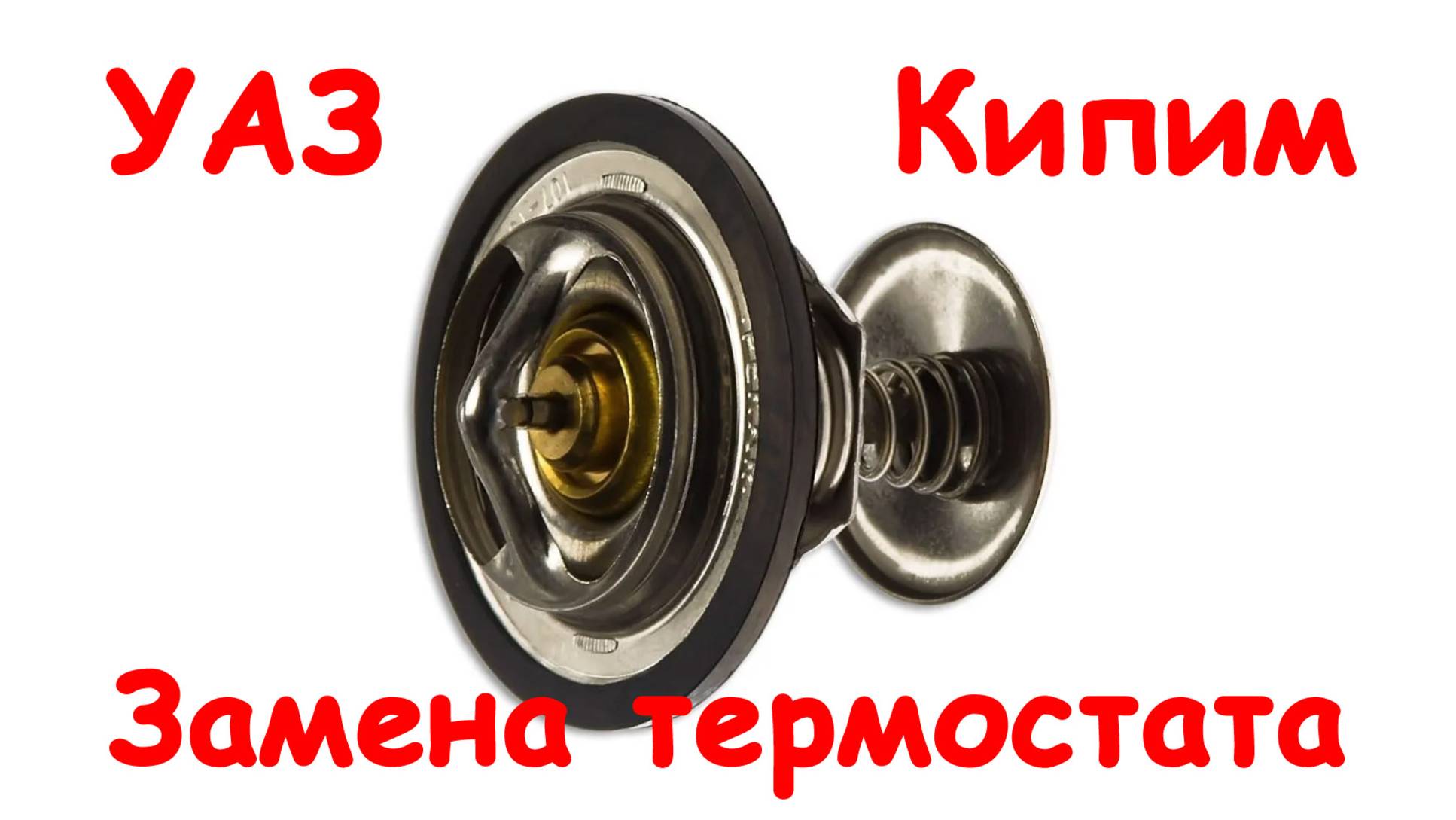 УАЗ Кипим! Замена термостата и масла в редукторных мостах