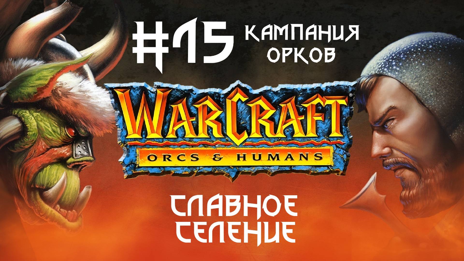 Прохождение Warcraft: Orcs & Humans #15. Кампания орков. Славное селение.