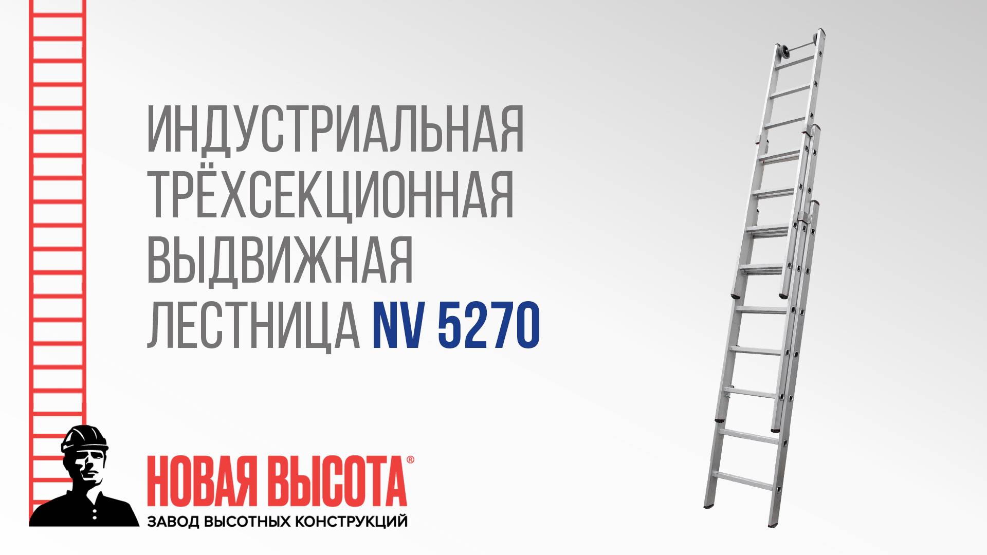 Индустриальная трёхсекционная выдвижная лестница NV 5270