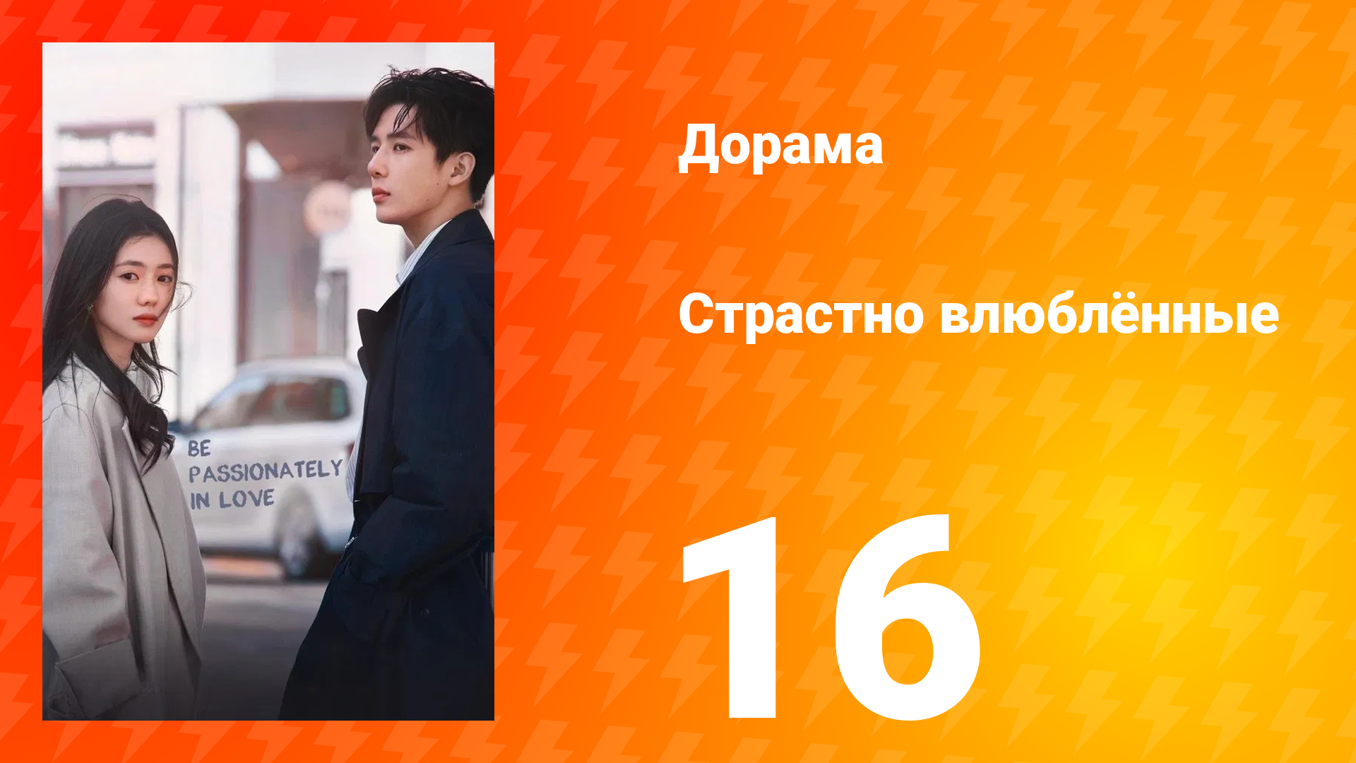 Страстно влюблённые 1 сезон 16 серия