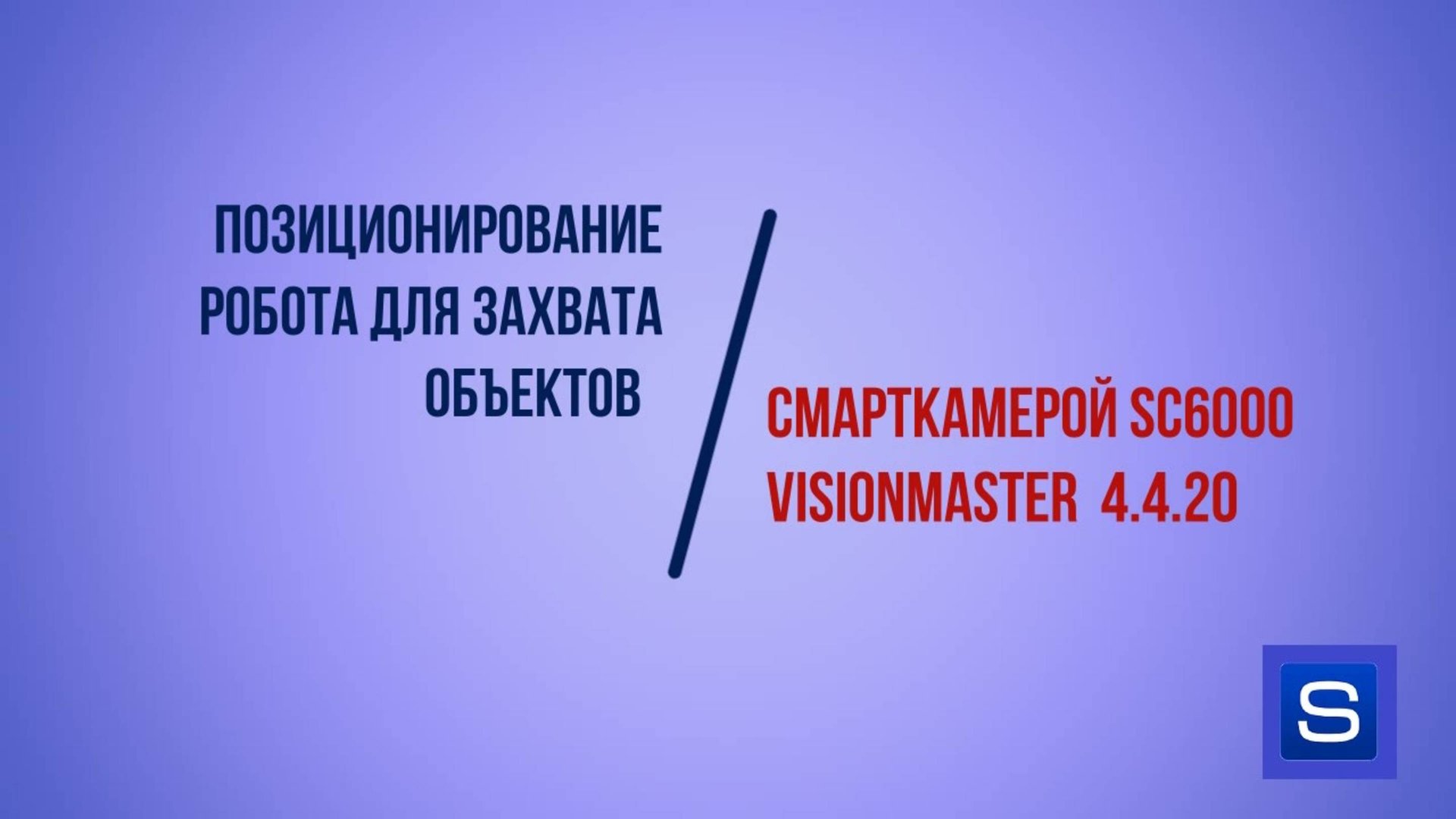 Позиционирование робота для захвата объектов смарткамерой SC6000 VisionMaster 4.4.20-1