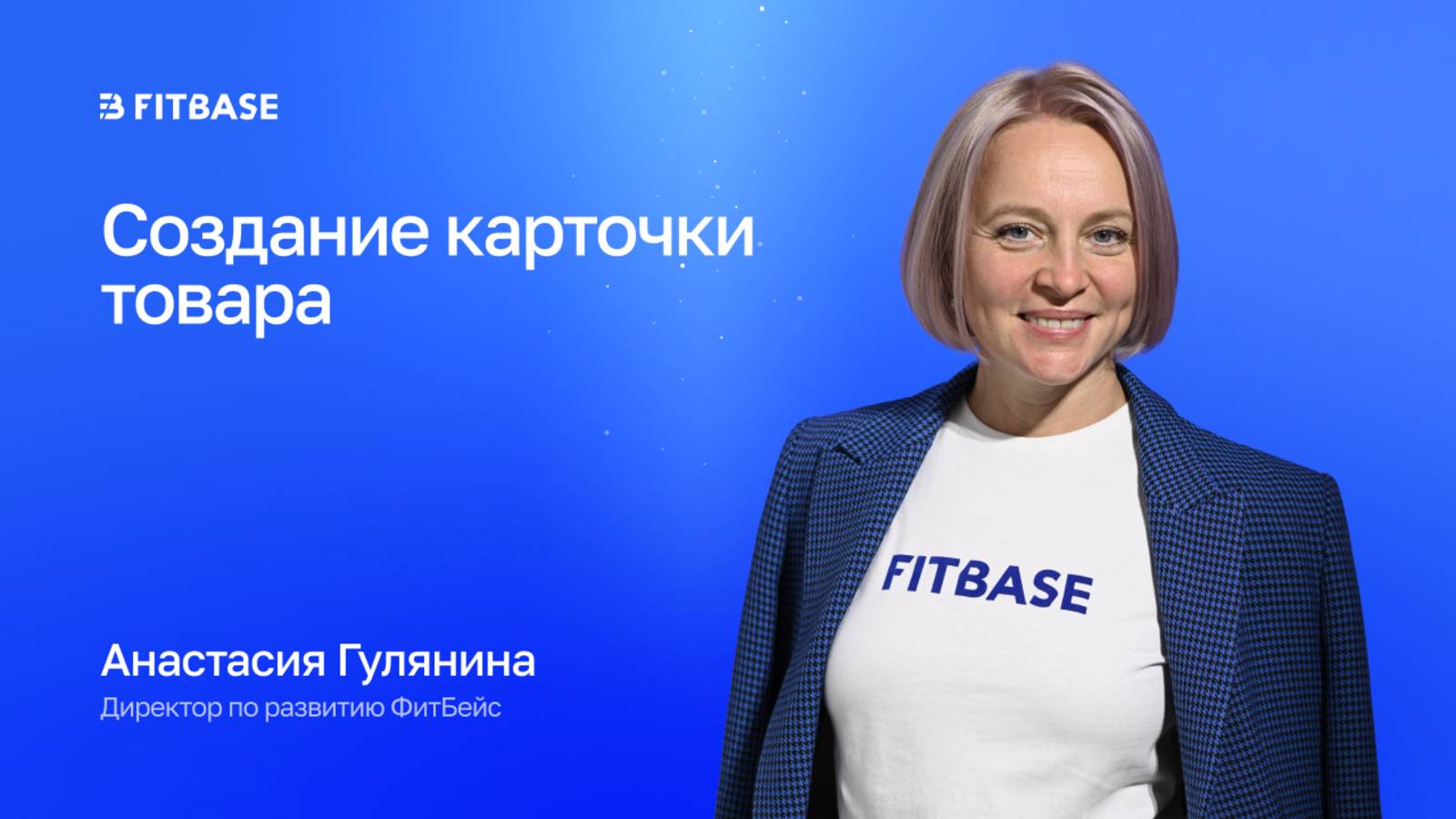 Как создать карточку товара Фитбейс