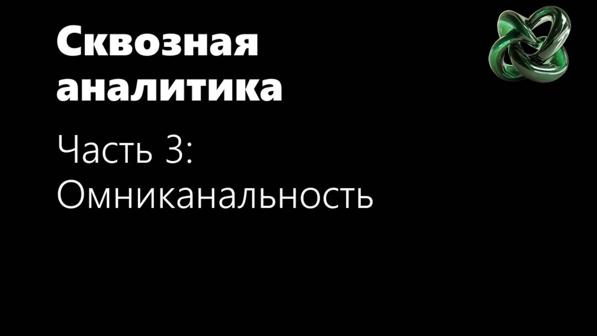 Раздел 3. Часть 3: Омниканальность