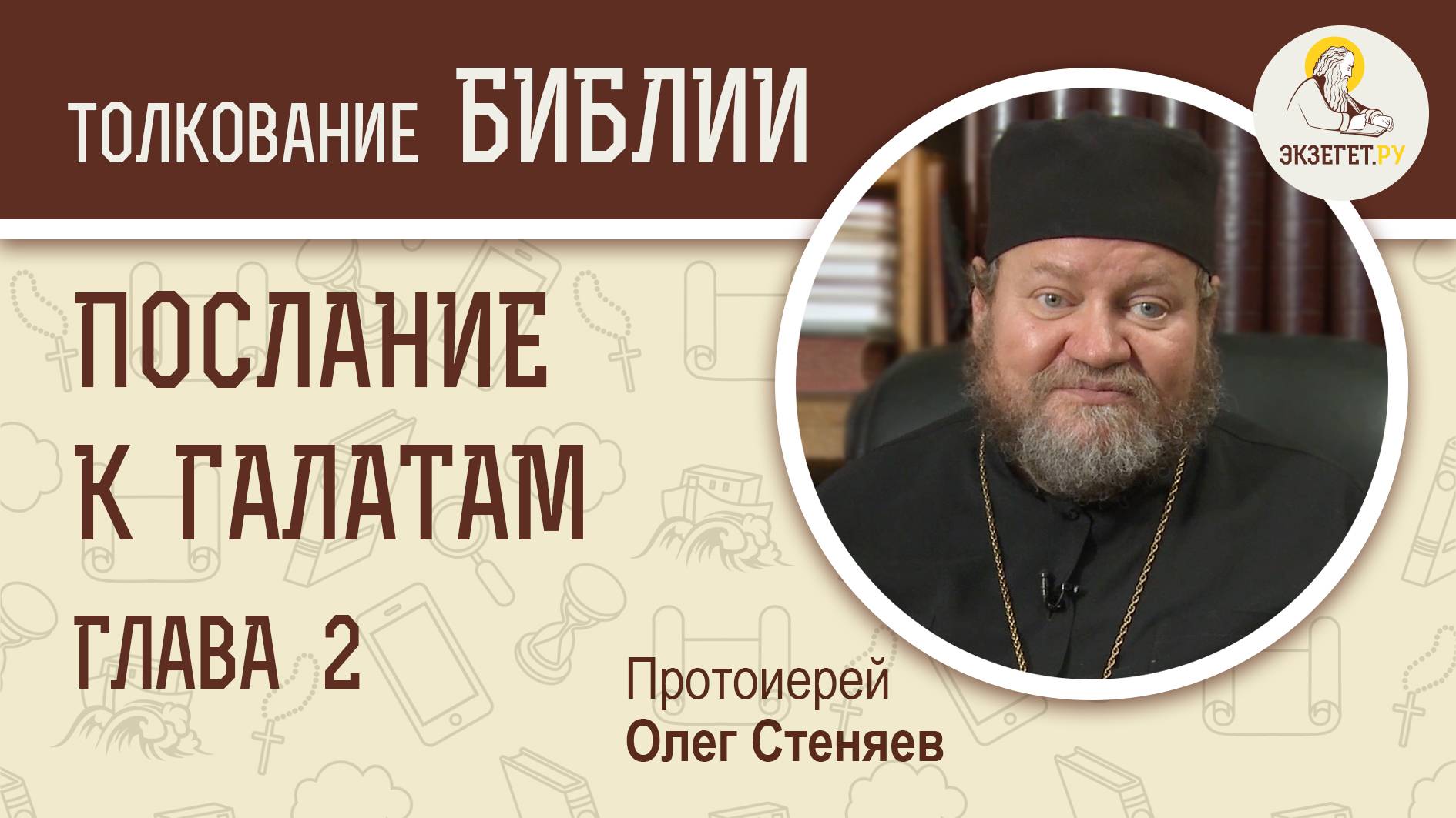 Послание к Галатам. Глава 2 "Апостол Павел обличает Петра". Протоиерей Олег Стеняев. Библия