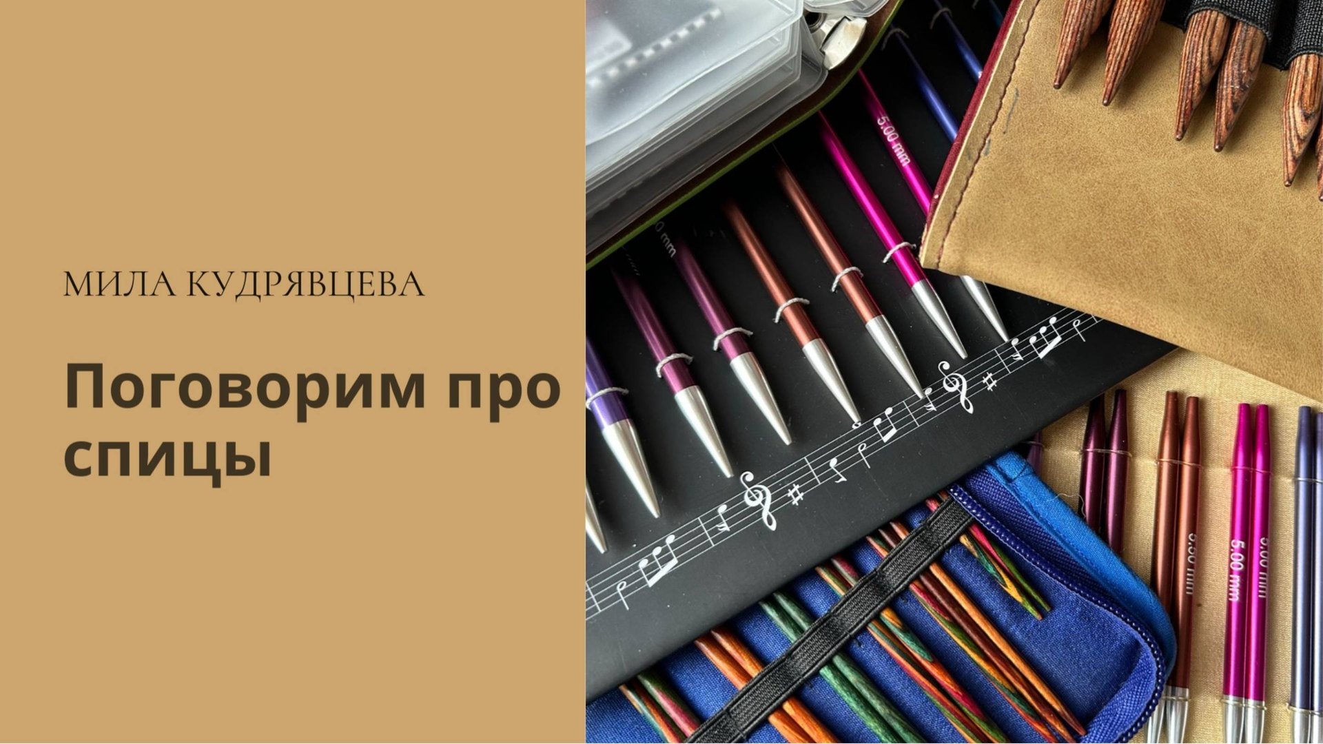 Поговорим про спицы