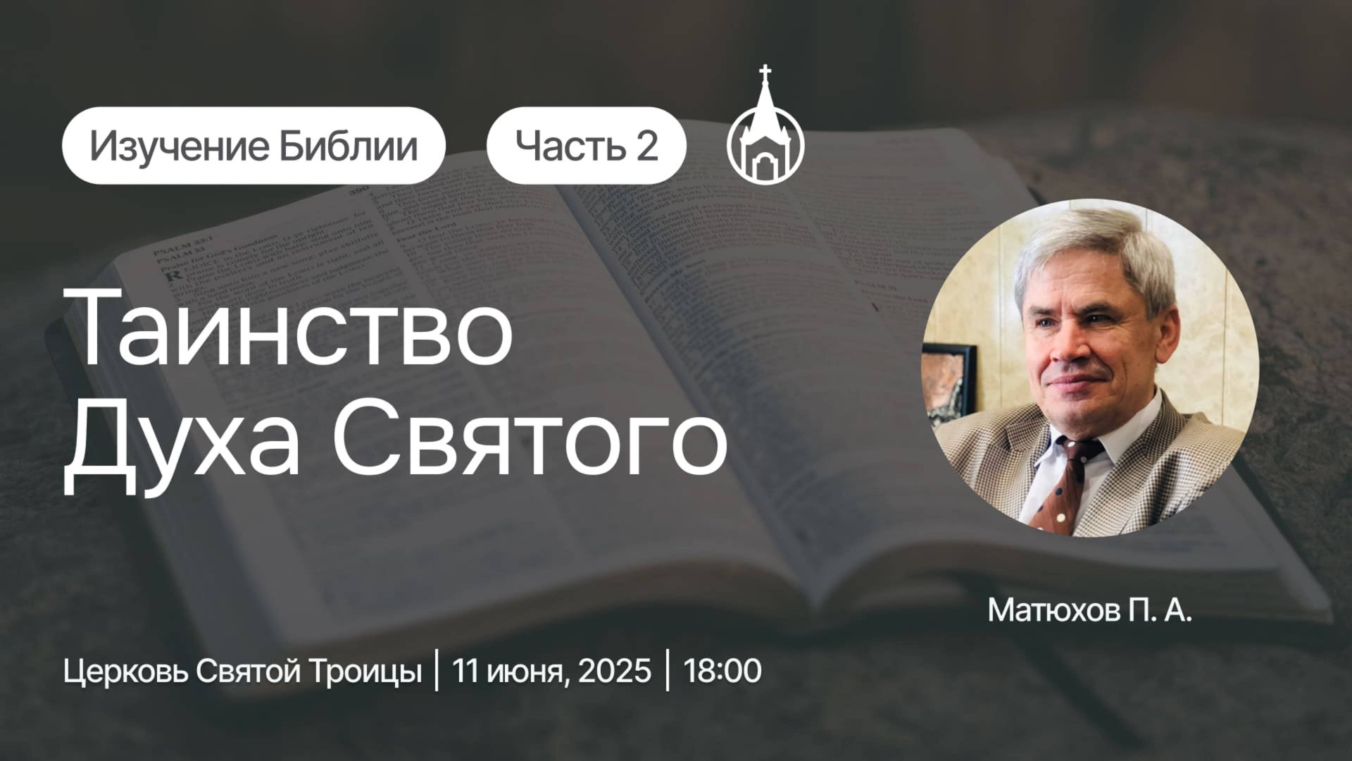 Изучение Библии | Саранск | 11 июня 2025 | Церковь Святой Троицы