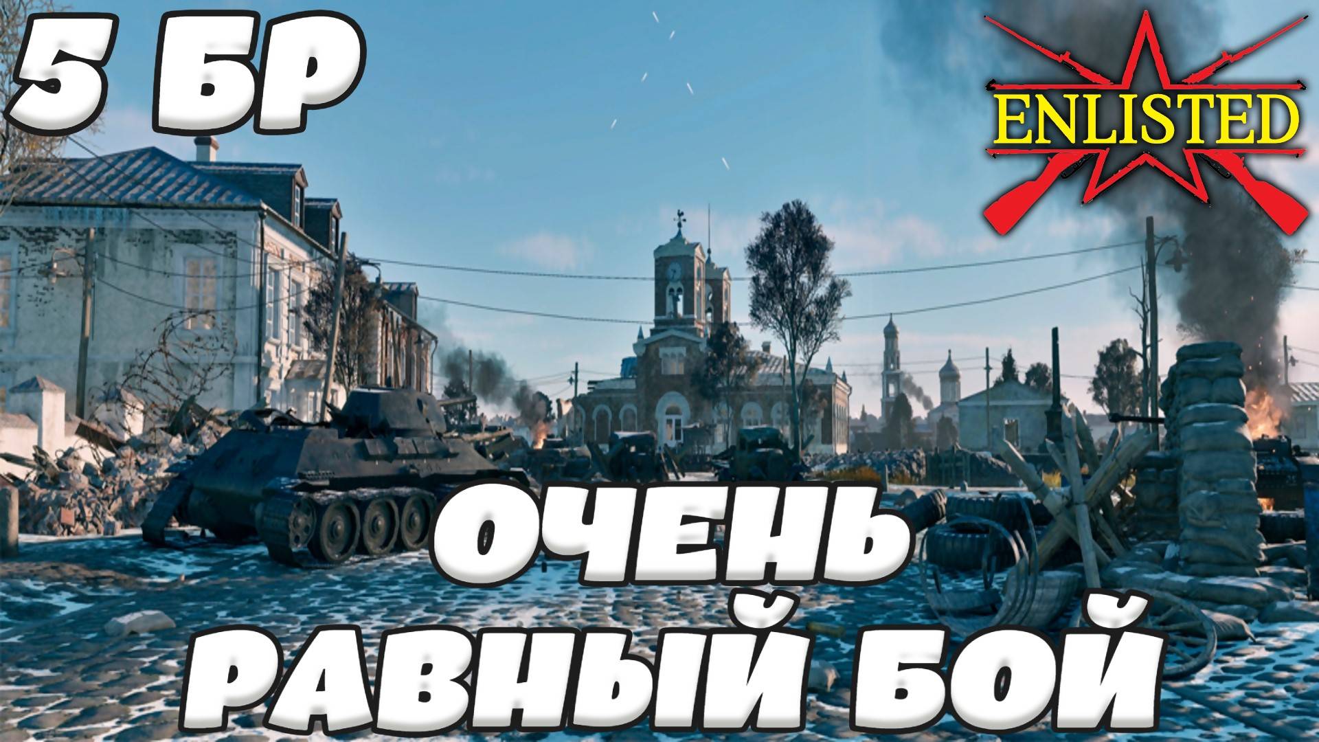 Enlisted - 5 БР Ржев Левый берег (Противостояние) Битва за Ржев (Без комментариев)
