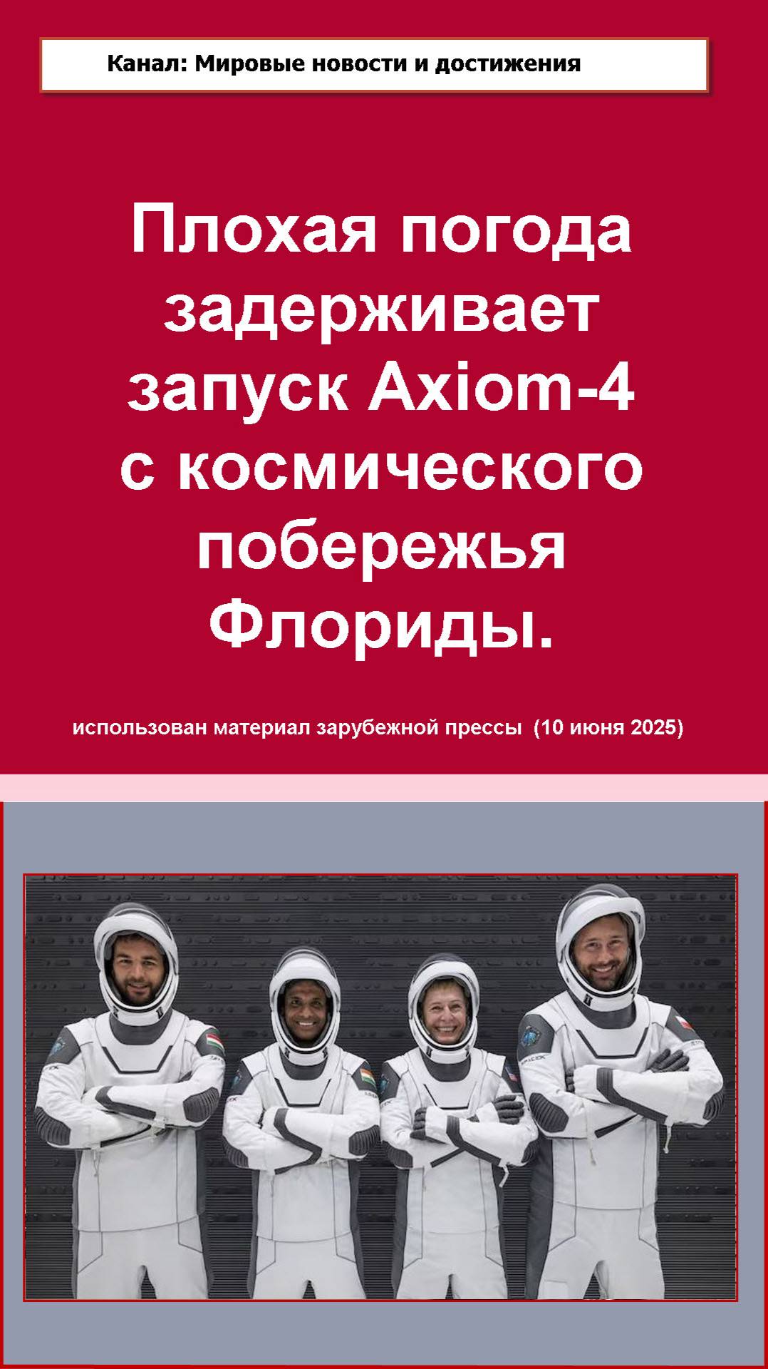 Отложен старт Axiom-4 с космического побережья Флориды