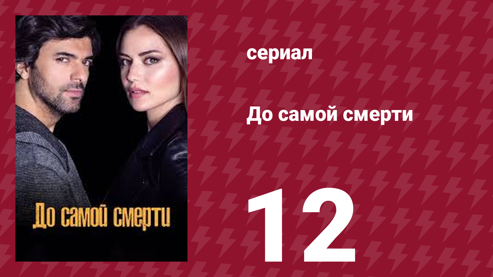 До самой смерти 12 серия (сериал, 2017)