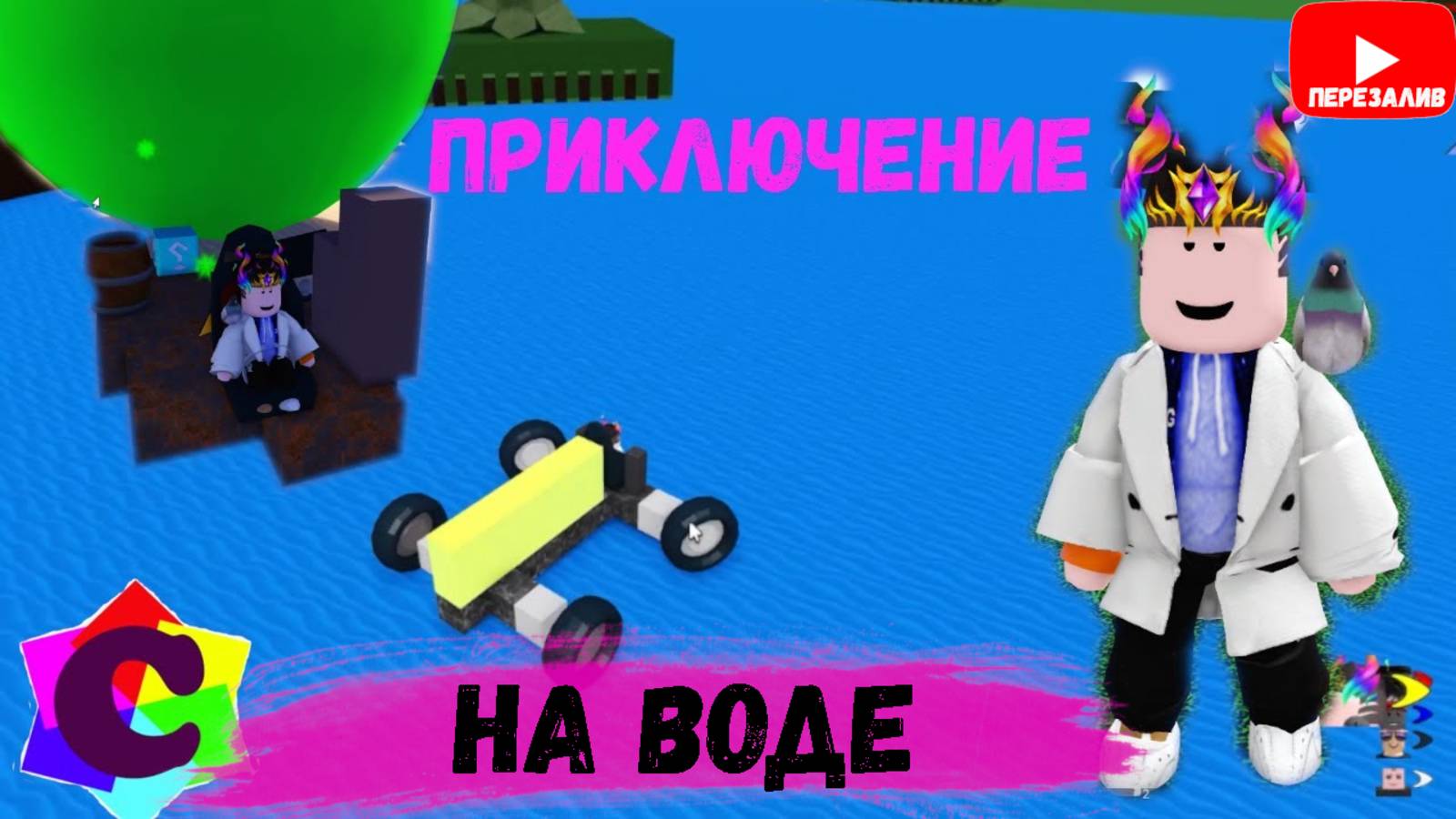 Путешествие Славика на кораблях в Построй Корабль