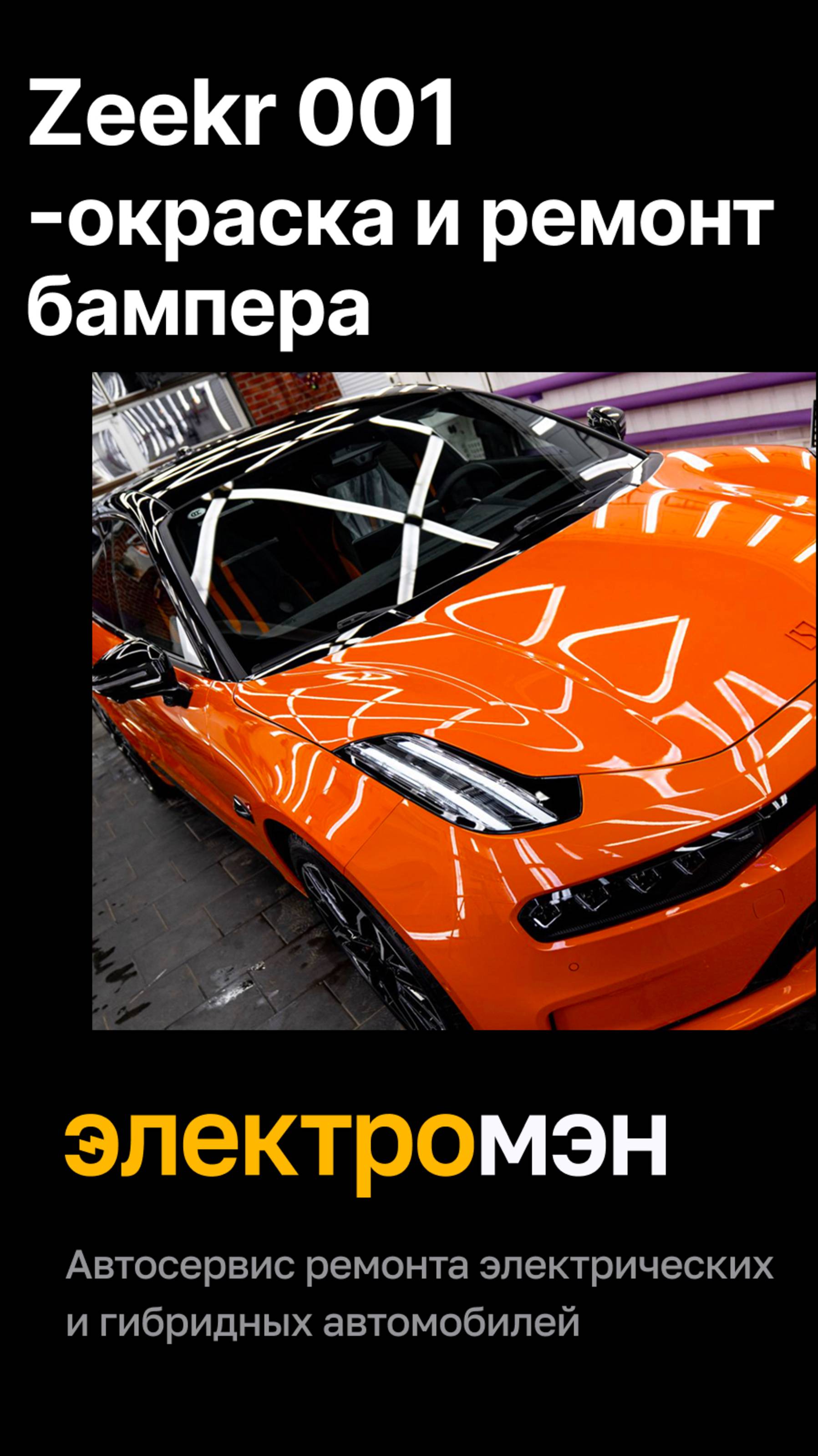 Окраска бампера Zeekr 001 ЭЛЕКТРОМЭН x НЕКРАШЕН НЕБИТ