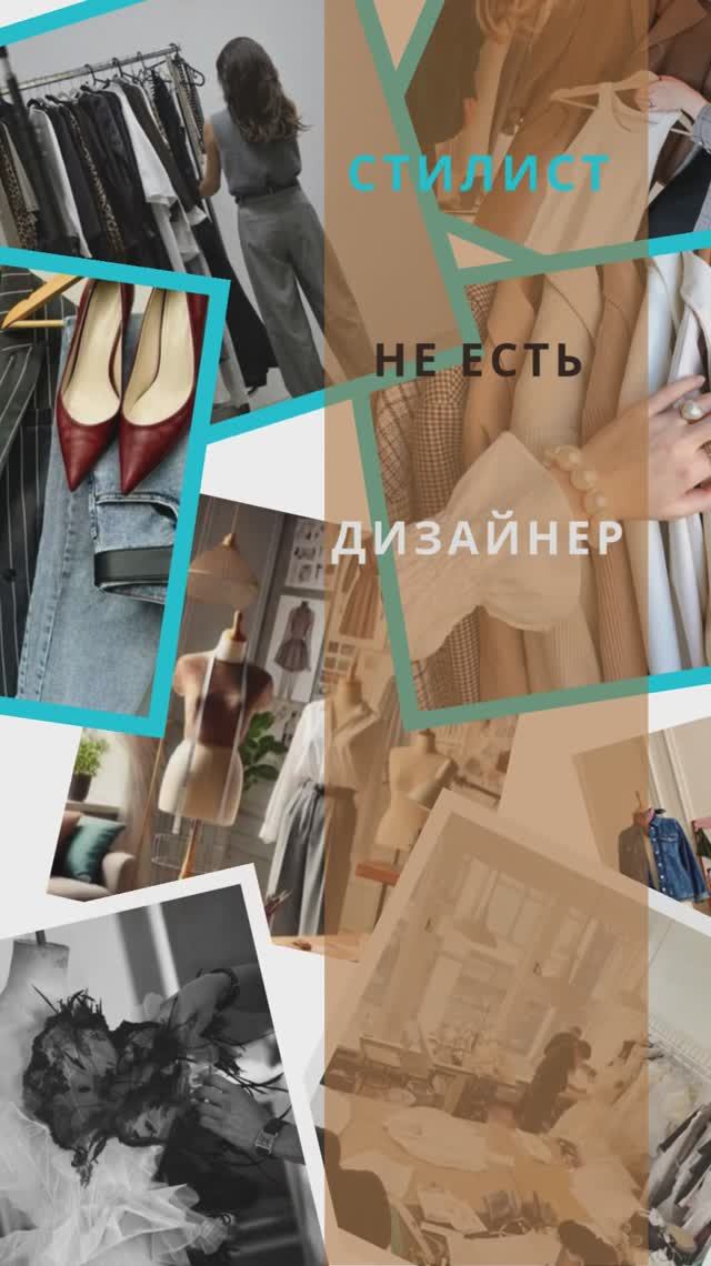 Стилист не есть дизайнер!
