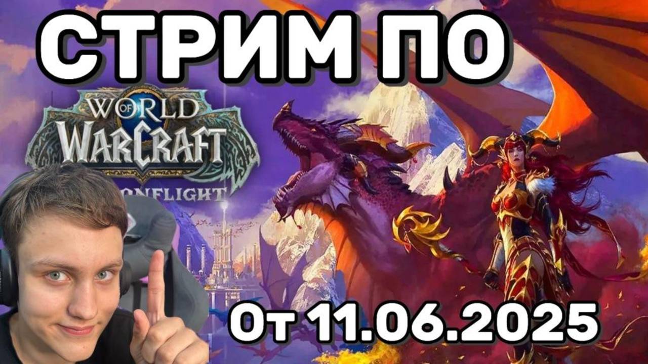 СТРИМ World of Warcraft — Азерот зовёт! ⚔️ Рейды, кач, угар [11.06.2025]