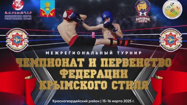 2025г. (март) - Межрегиональный турнир «Чемпионат и Первенство Федерации Крымского Стиля» (1 часть)
