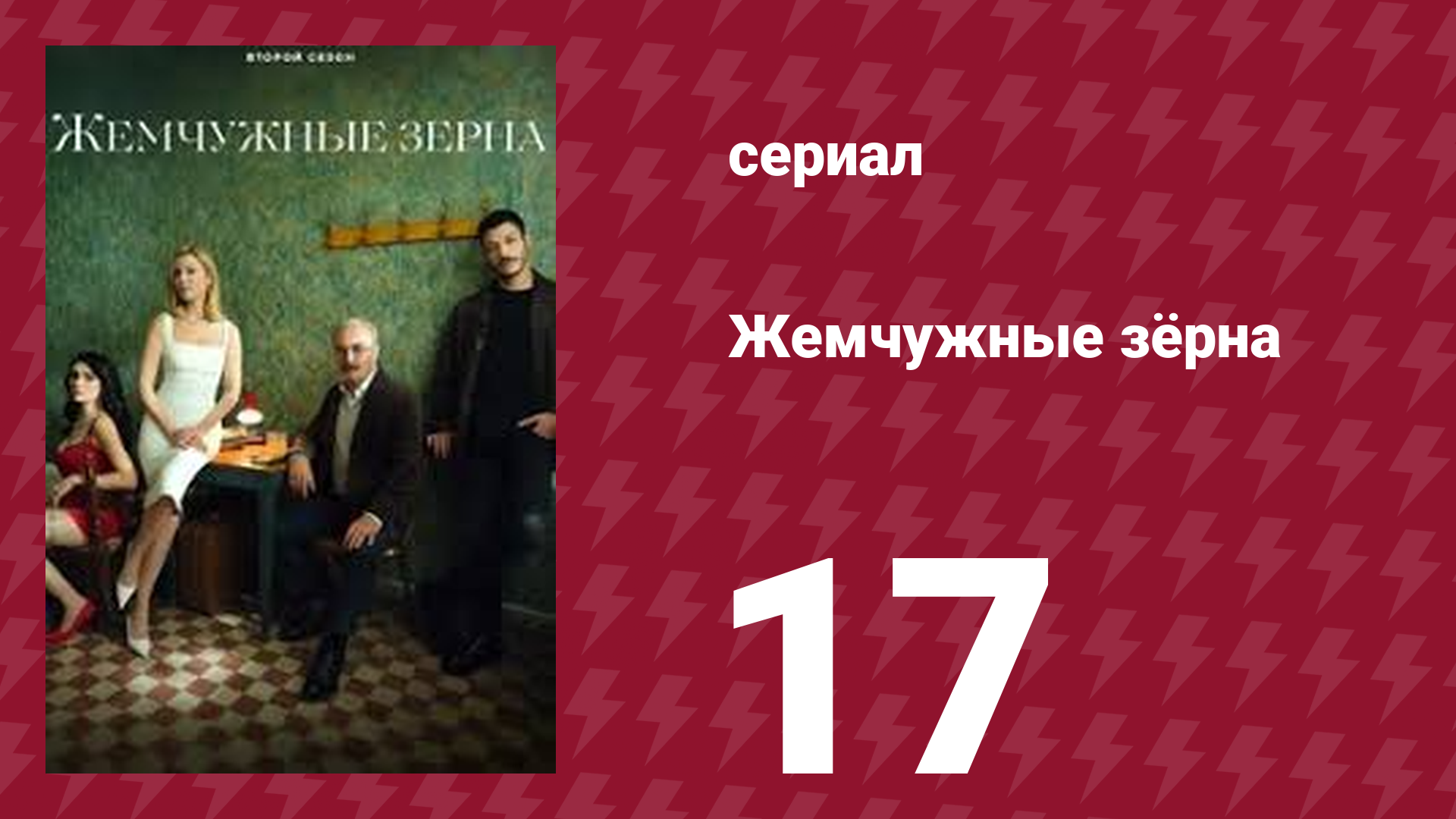 Жемчужные зёрна 1 сезон 17 серия (сериал, 2024)