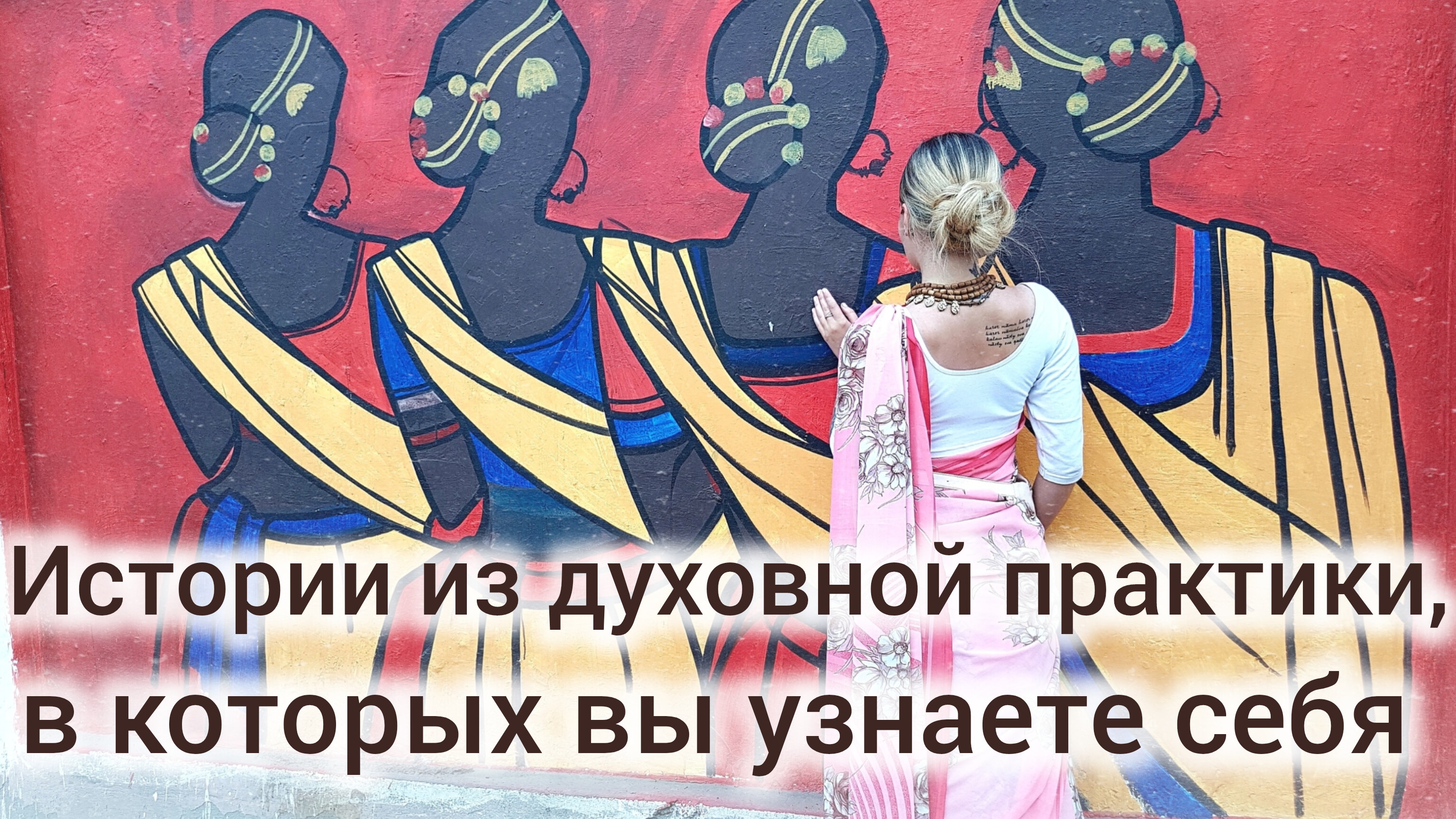 Реальные истории из духовной практики, в которых вы узнаете себя. Совместный эфир с Раса Манджари.