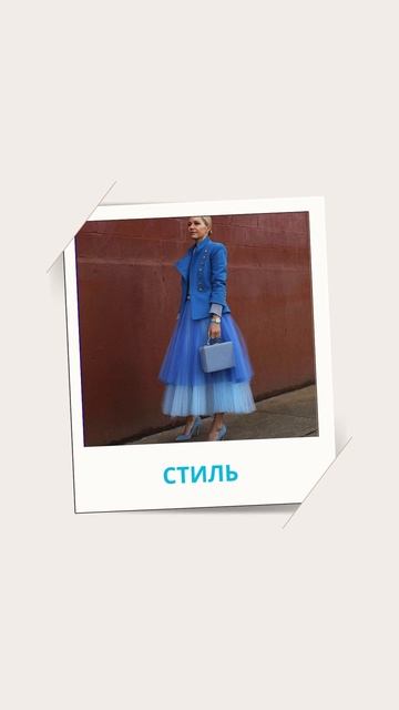 • Мода • 💎 Стиль • Имидж - ❔ в чём разница ❔🔜 Читайте в описании ⬇⬇⬇