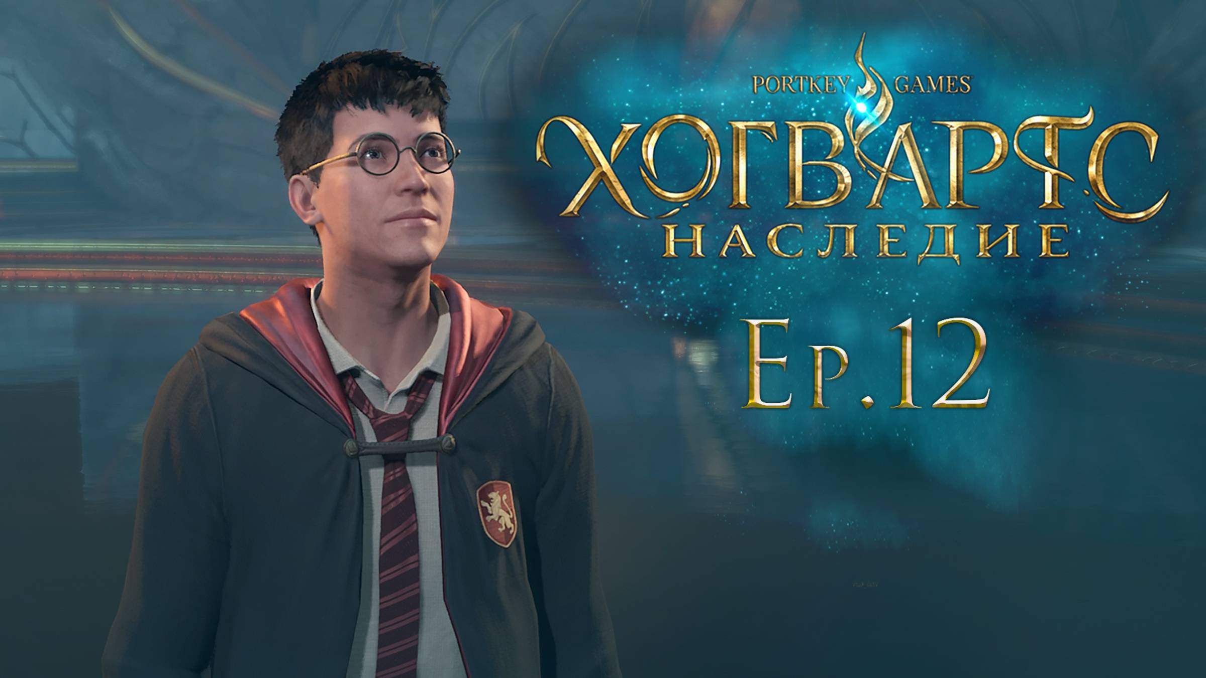 Ep.12: Потерянные страницы и один из Хранителей / Хогвартс Наследие / Hogwarts Legacy / 101%