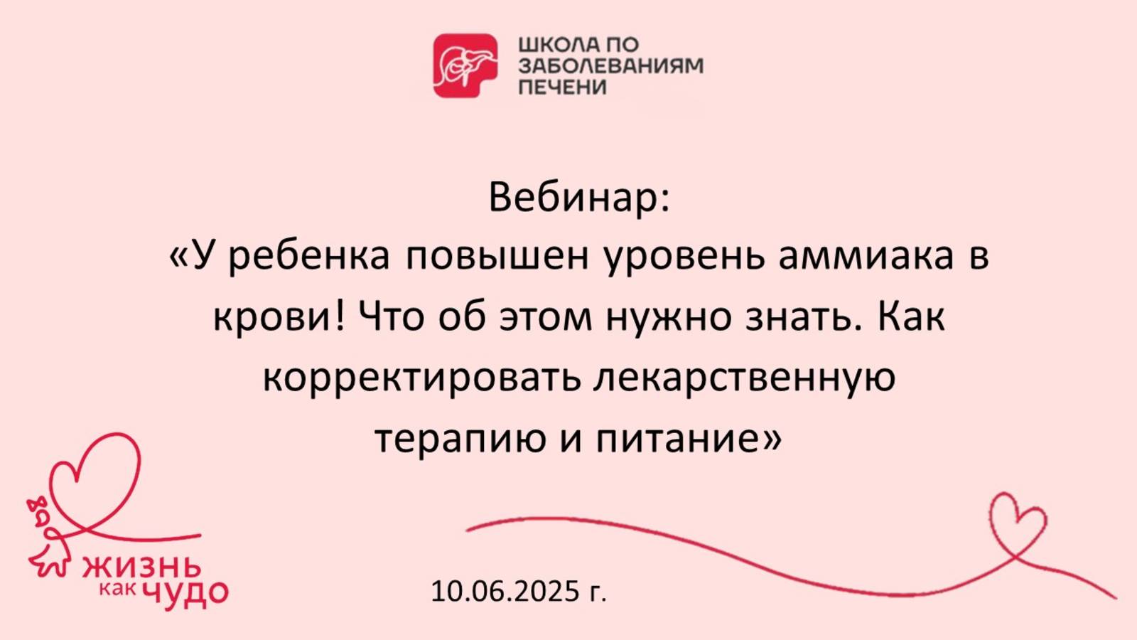 Вебинар "У ребенка повышен уровень аммиака в крови! Что об этом нужно знать" 10.06.2025