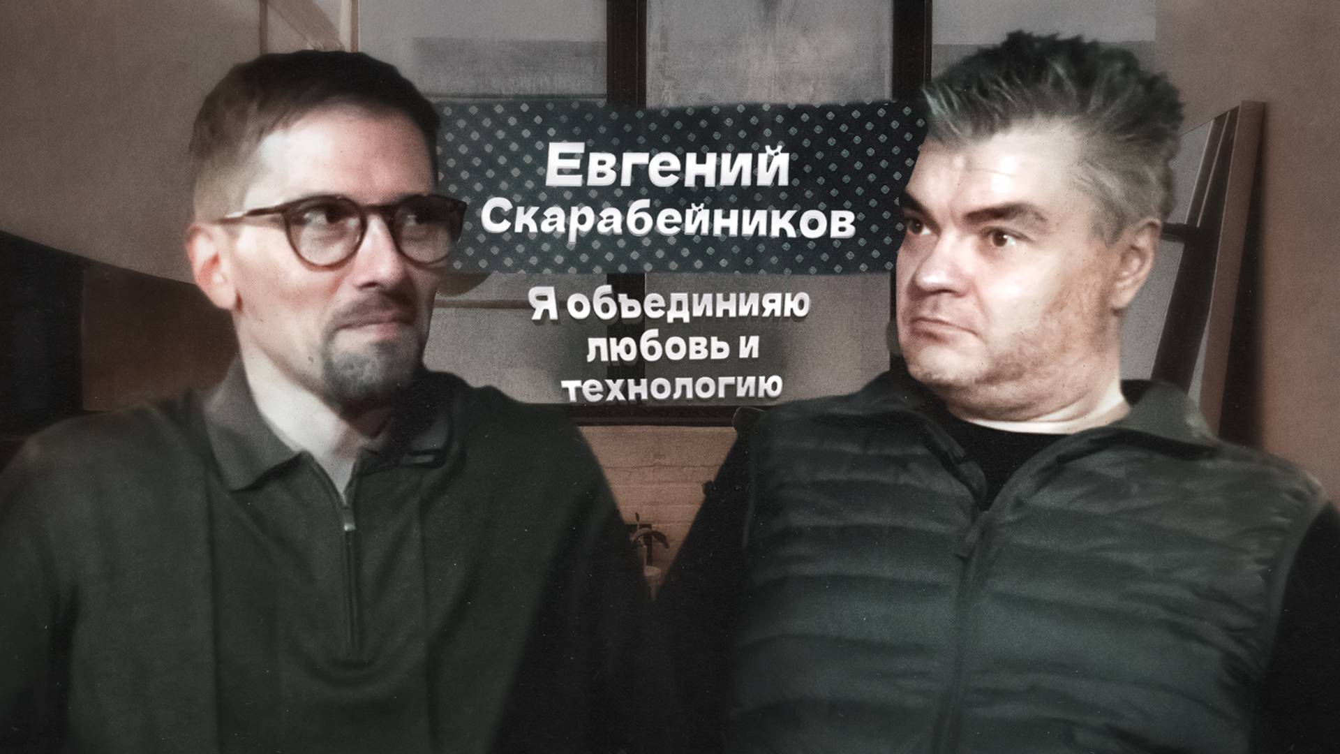 Евгений Скарабейников - я объединяю любовь и технологию