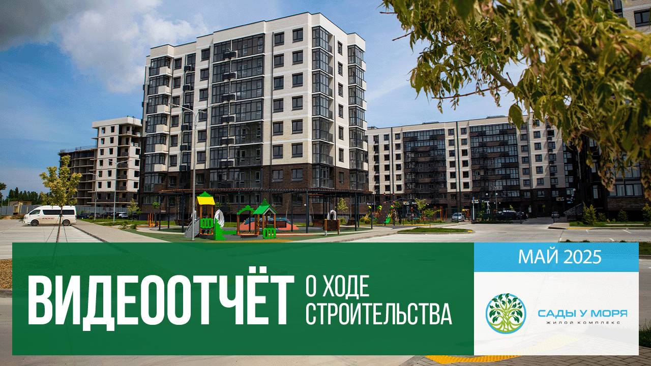 Квартиры комфорт-класса на юге. Ход строительства «Сады у моря», май 2025