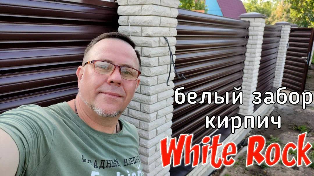 Забор из белого кирпича СКАЛА от TM WHITE ROCK #заборизбелогокирпича #кирпичwhiterock #белыйкирпич