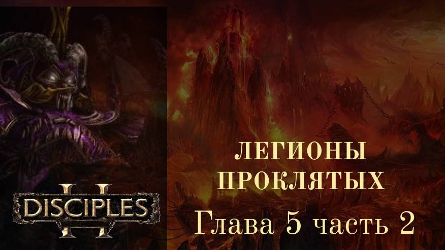 Disciples 2 /Легионы проклятых - глава 5 часть 2