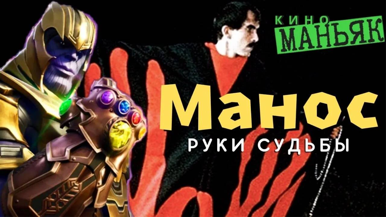 Манос. Оторвать бы эти Руки Судьбы