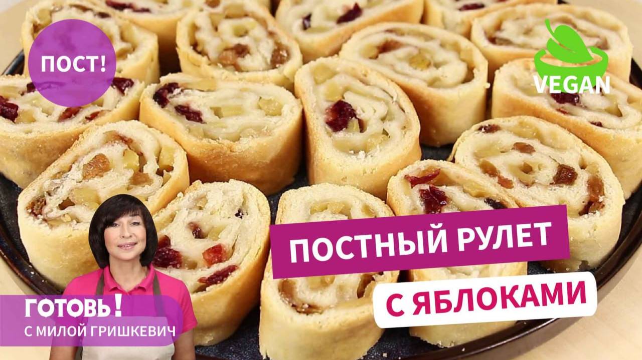 ОН ВАС ОЧЕНЬ УДИВИТ! Постный, Без Дрожжей! Мягкий Постный Рулет с Яблоками на Минералке!