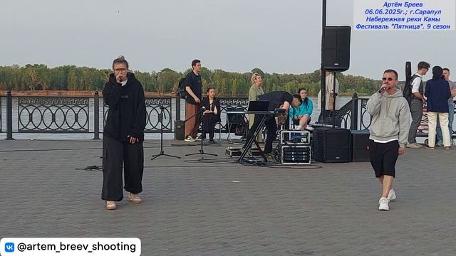 Алексей Порозов, Кристина Вахрушева - Нас (Сарапул; 06.06.2025г.)