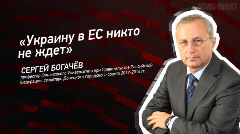 Мнение: «Украину в ЕС никто не ждет», – С. Богачёв.
