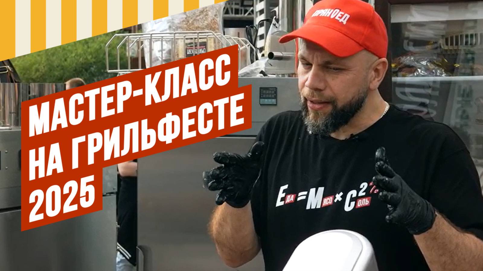 РОЗЫГРЫШ шикарных призов от ЕМКОЛБАСКИ 14.06.2025г. Мастер-класс по Краковской на Grillfest 2025.