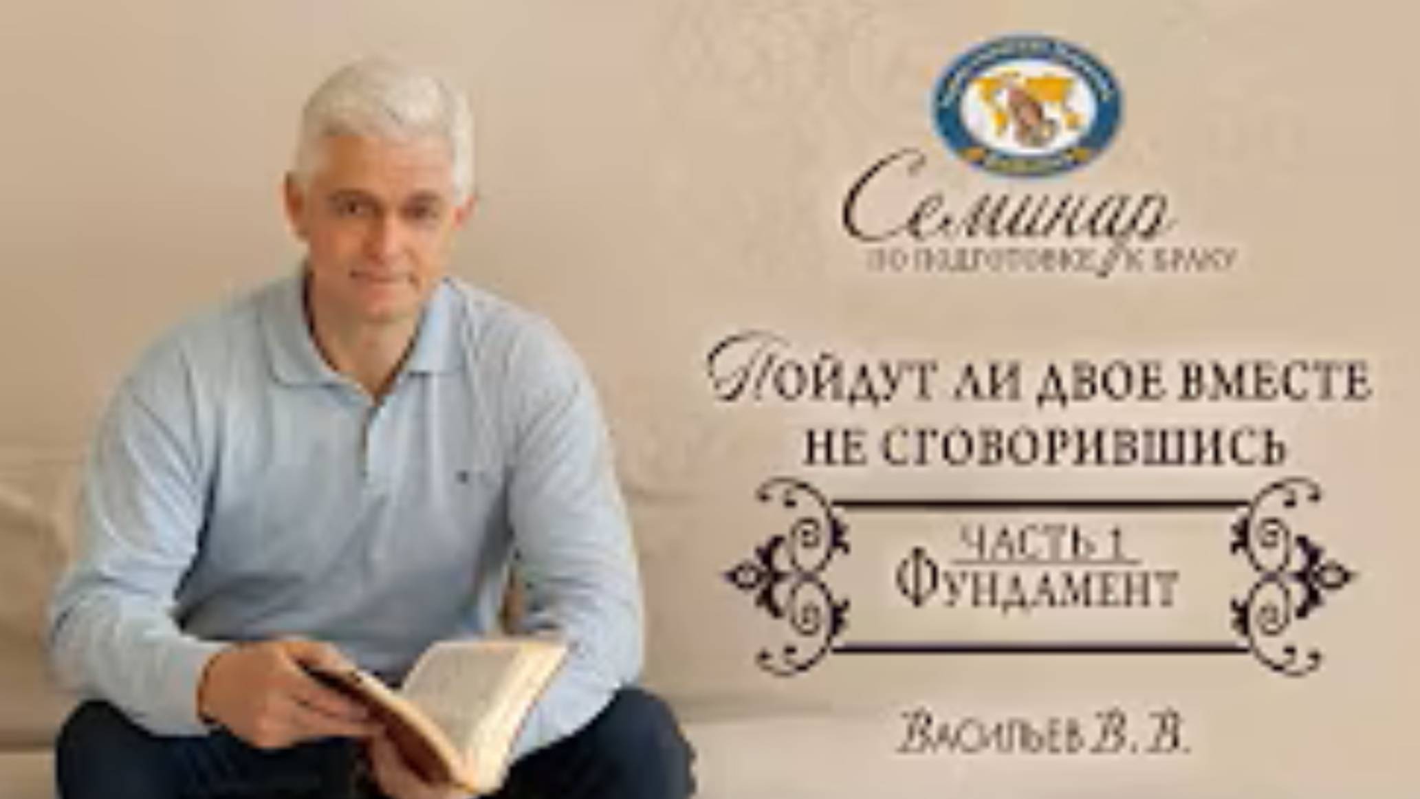 ''Семинар по подготовке к браку'' (часть 1) Васильев В.В. 2020 04 21_18-00