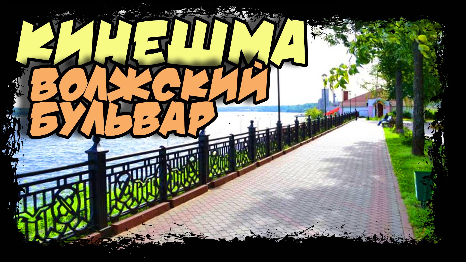 Кинешма. Волжский бульвар. #кинешма