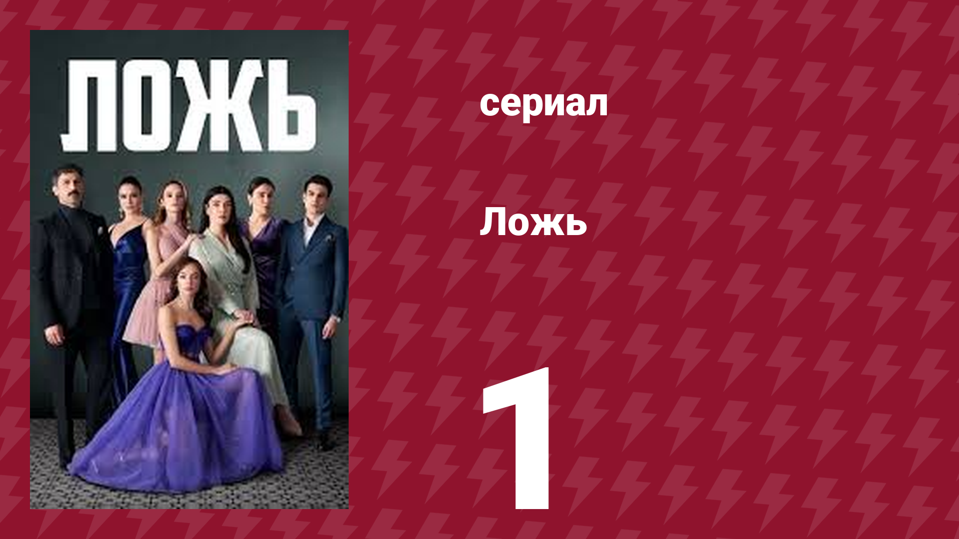 Ложь 1 серия (сериал, 2024)