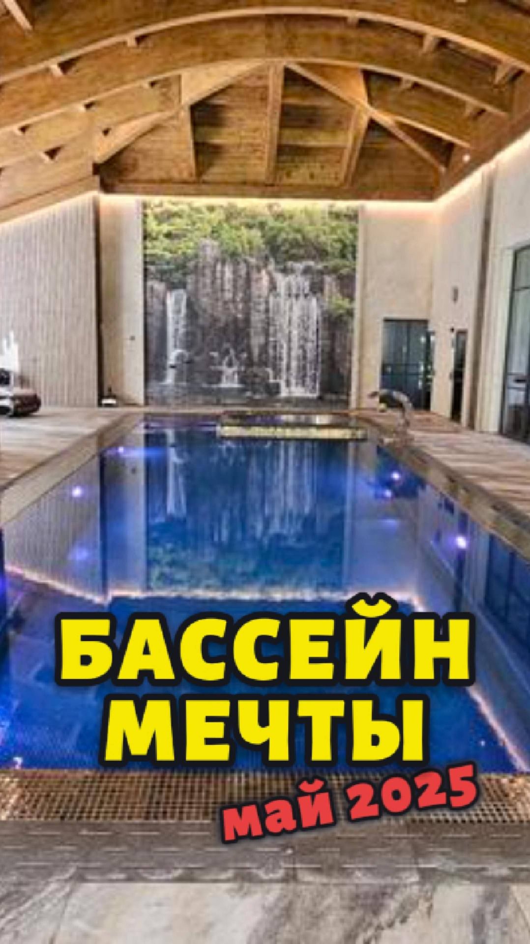 Мы воплотим ваши мечты о собственном бассейне! #строительствобассейнов #бассейнподключ #бассейны