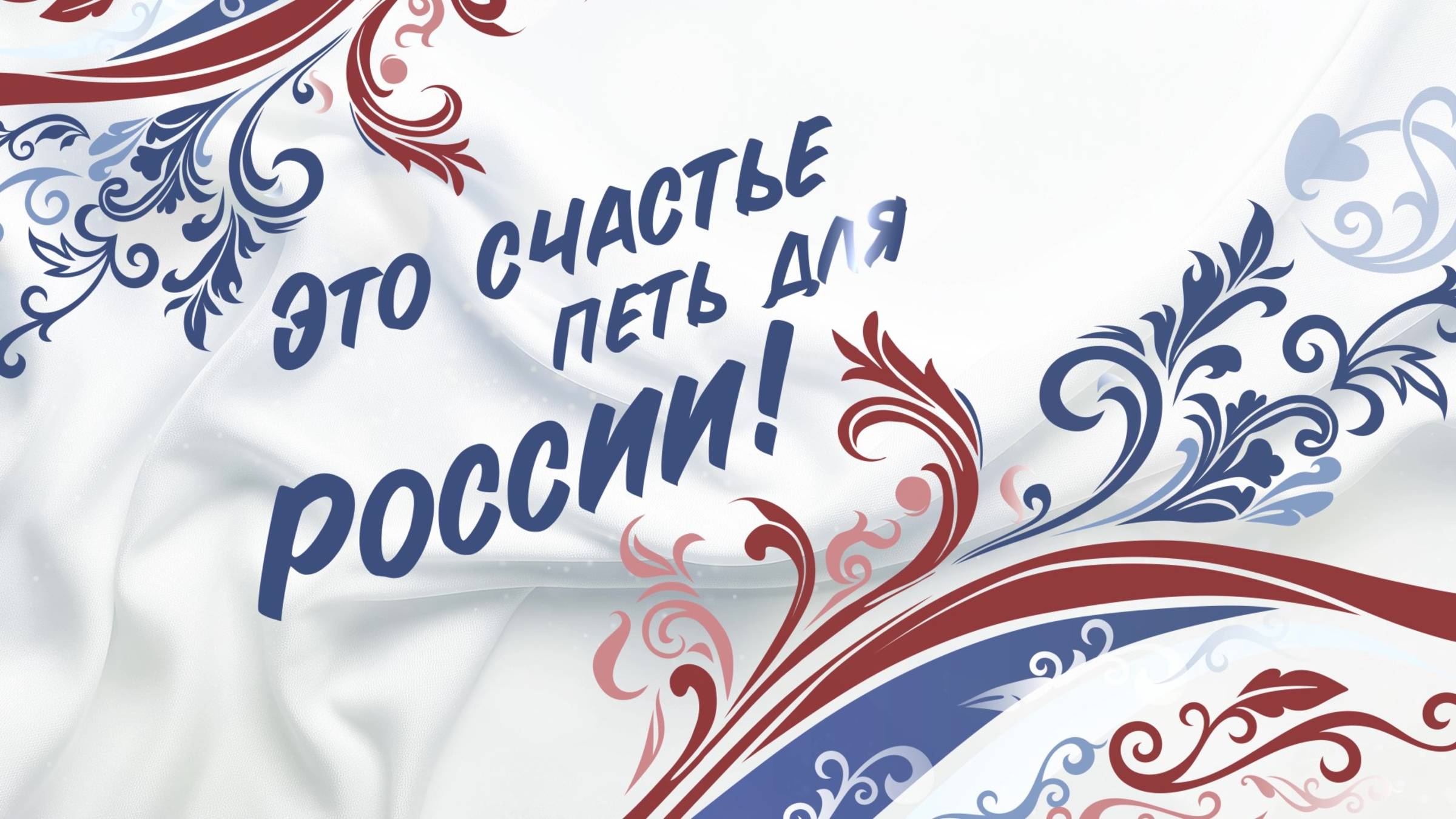 Ключи к сердцу России (концерт для детей) 11.06.2025