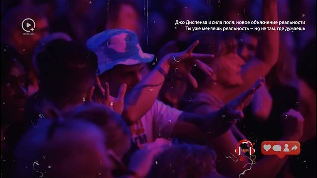 Джо Диспенза И Сила Поля Новое Объяснение Реальности.mp4