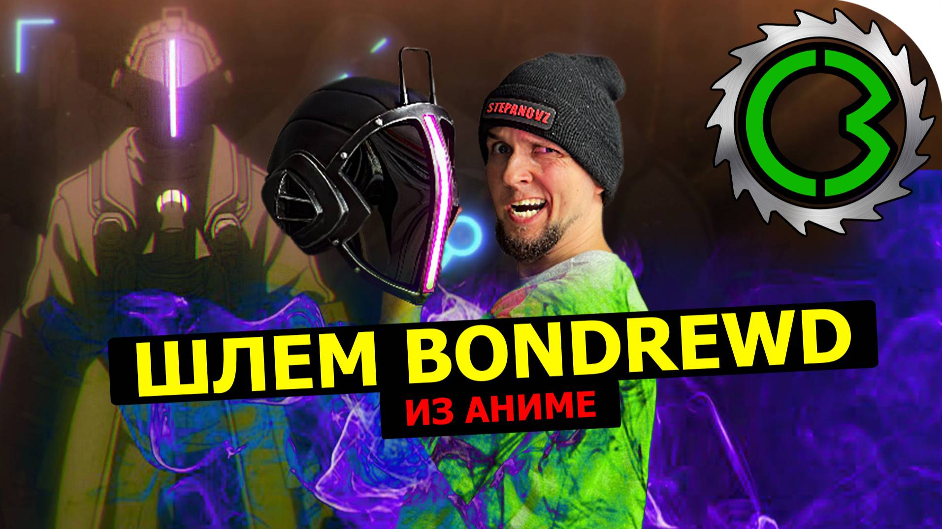 Шлем Bondrewd своими руками! из Аниме Made in Abyss