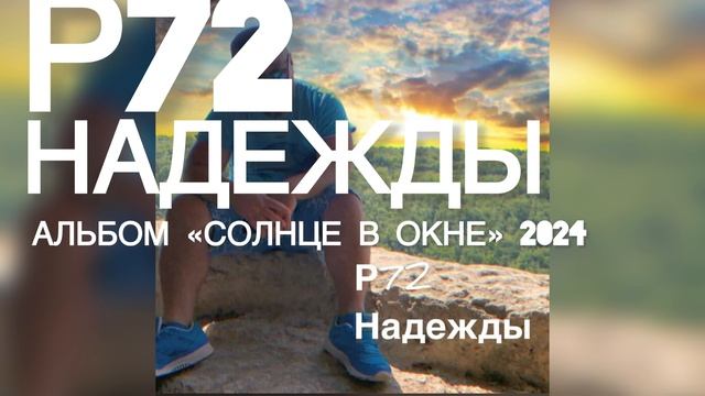 Р72 - Надежды (Альбом «Солнце в окне» 2024)